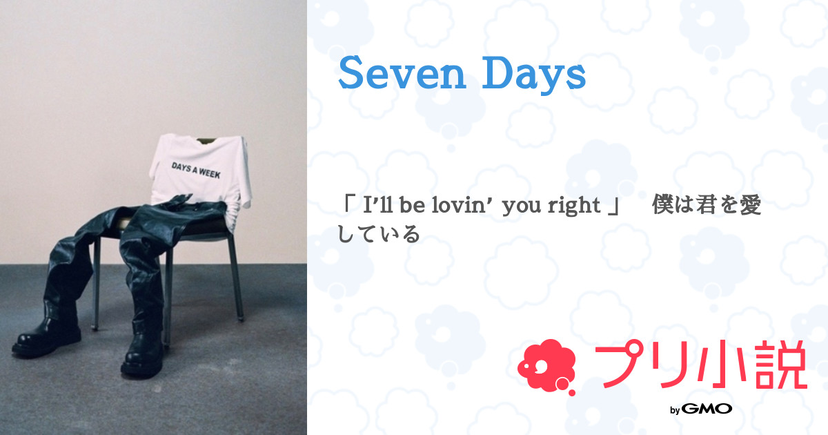 第2話：ダメ人間 1（Seven Days）｜無料スマホ夢小説ならプリ小説 byGMO